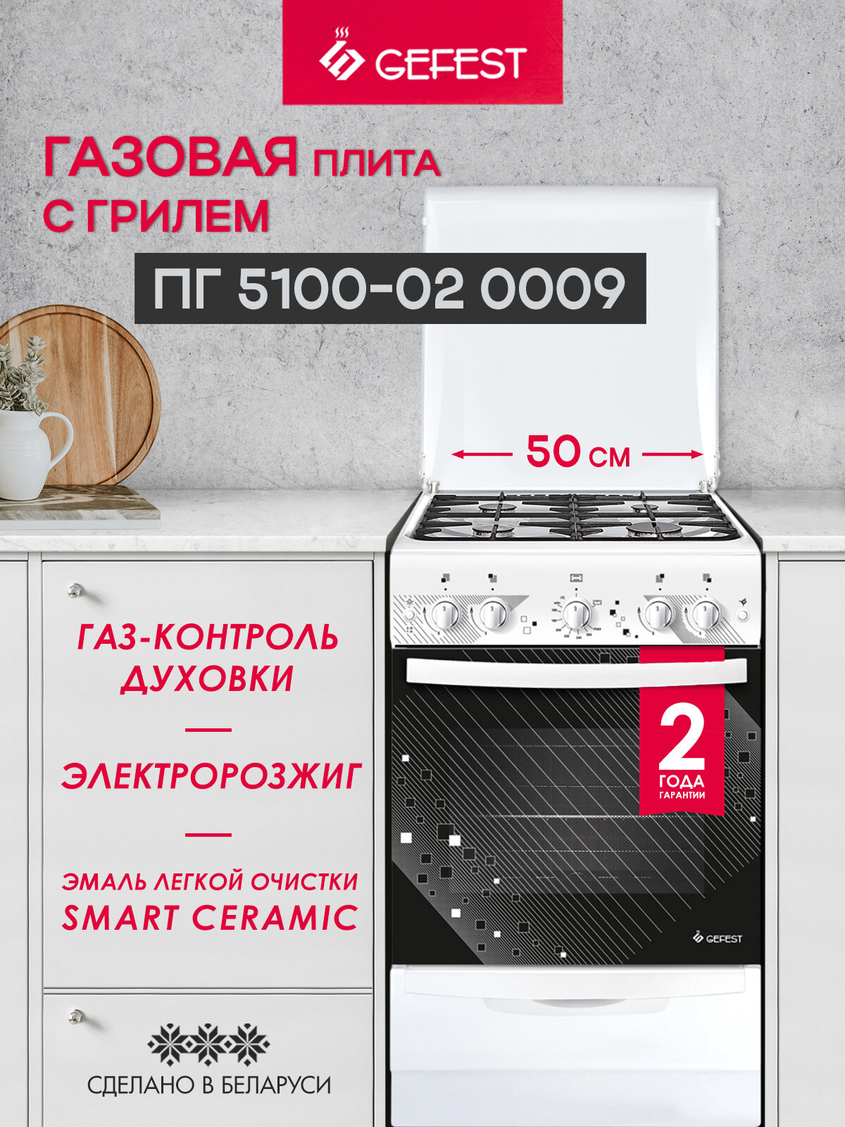 Газовая плита GEFEST 5100-02 0009 с газовой духовкой, с грилем, объем 52 л, белая