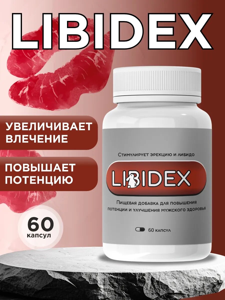 Либидекс Libidex для мужчин, возбудитель, для потенции 60 капсул