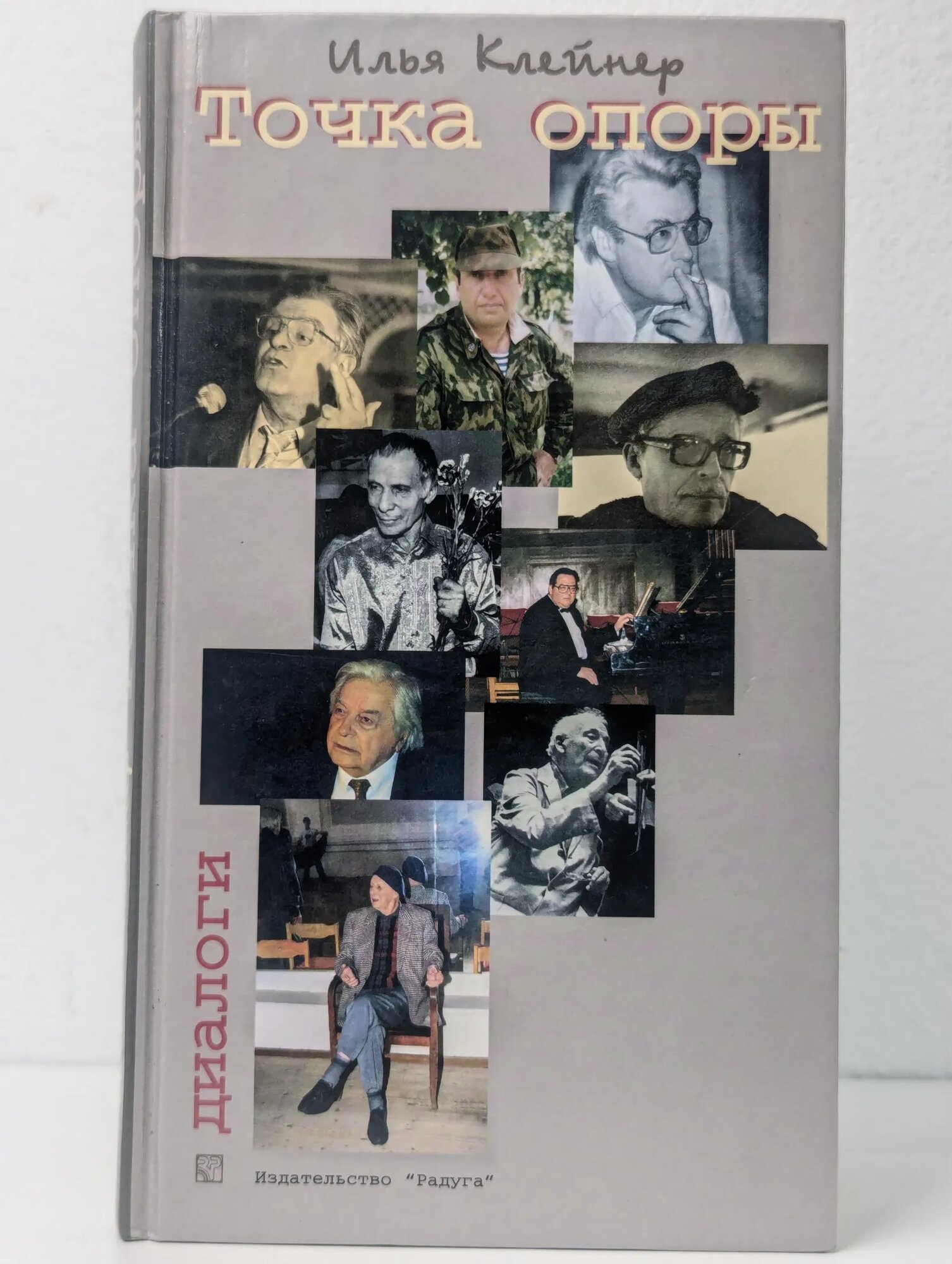 Точка опоры. Диалоги Клейнер Илья Александрович 2001
