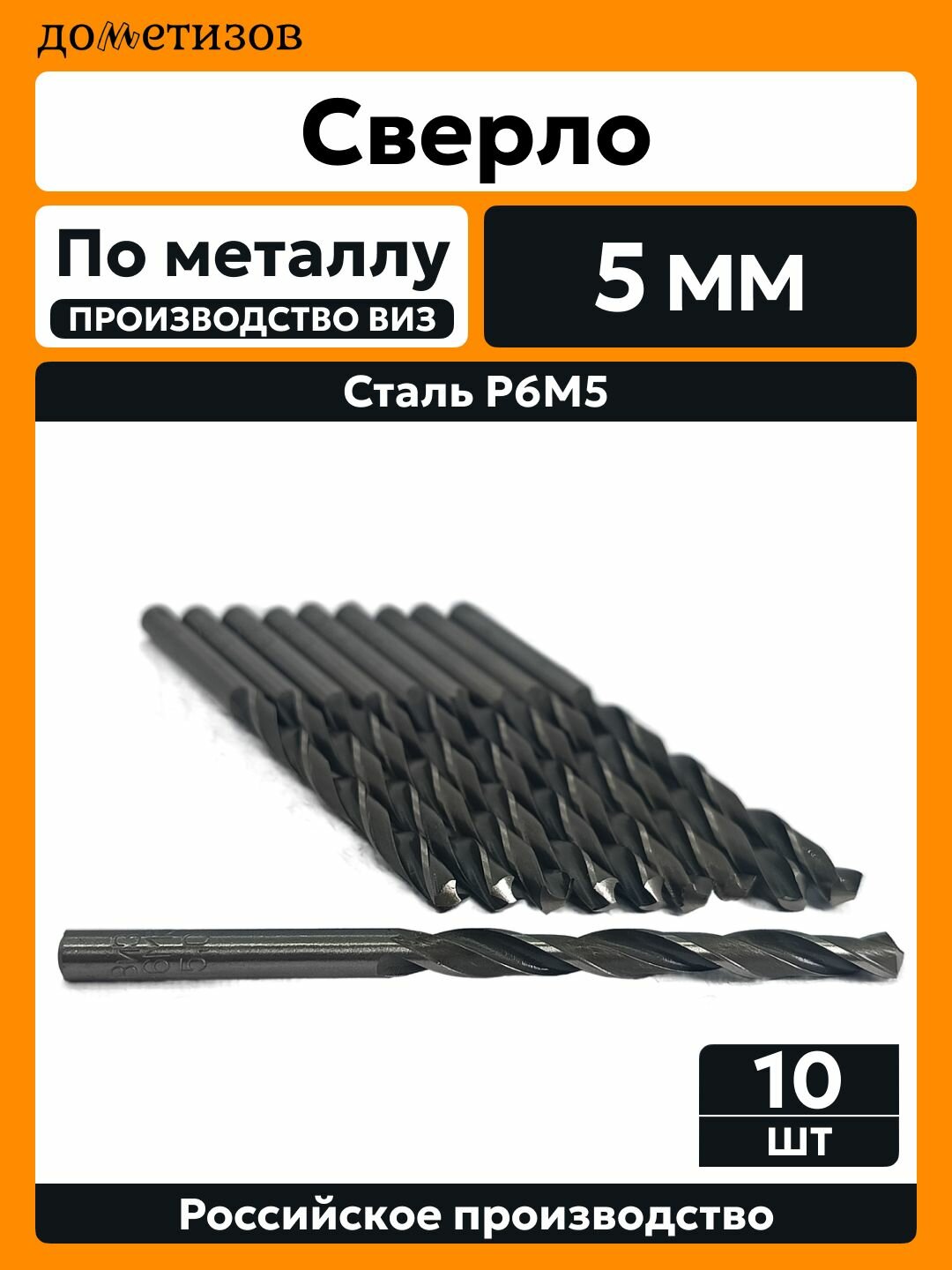Сверло по металлу 5,0 мм Р6М5 ВИЗ , 10 шт