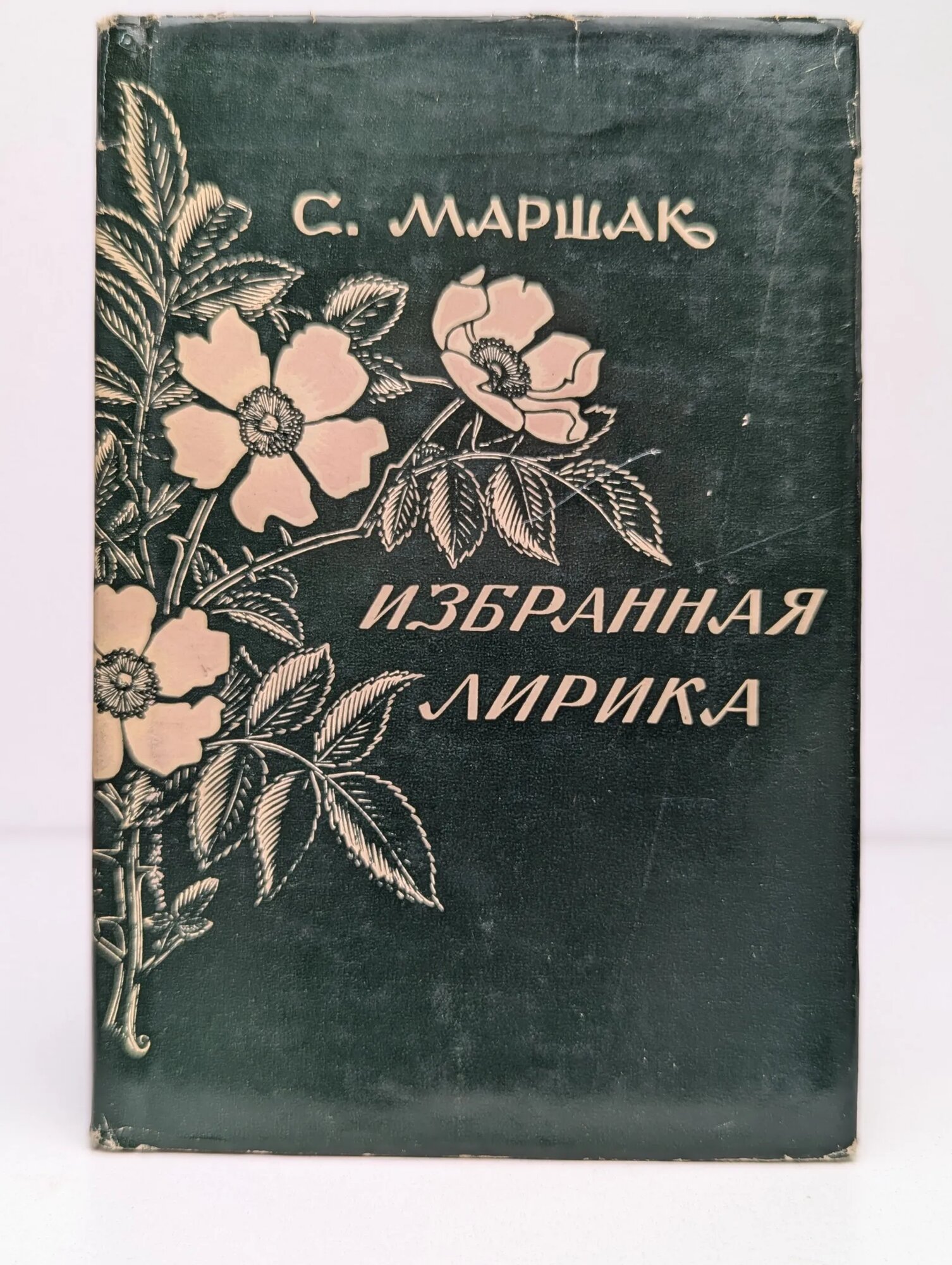 Самуил Маршак. Избранная лирика Маршак Самуил Яковлевич 1962