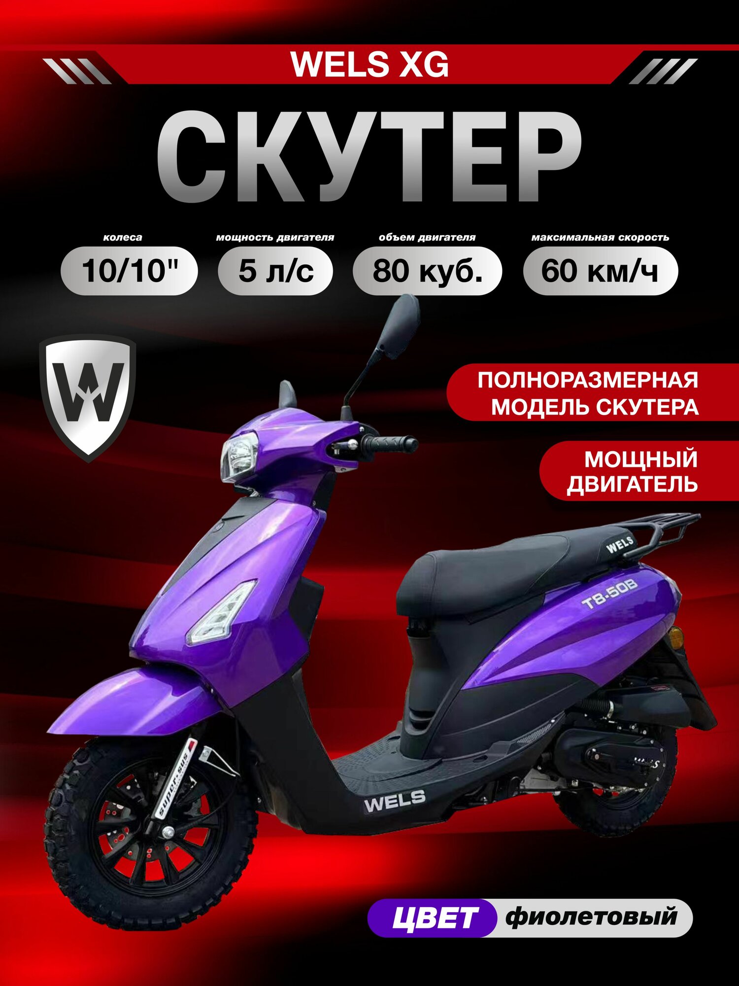 Скутер WELS XG
