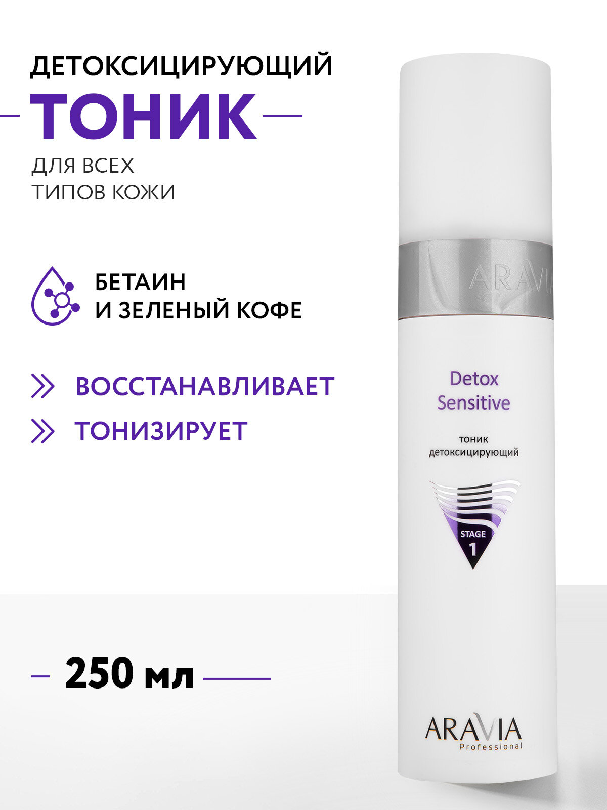 ARAVIA Тоник для лица детоксицирующий Detox Sensitive, 250 мл