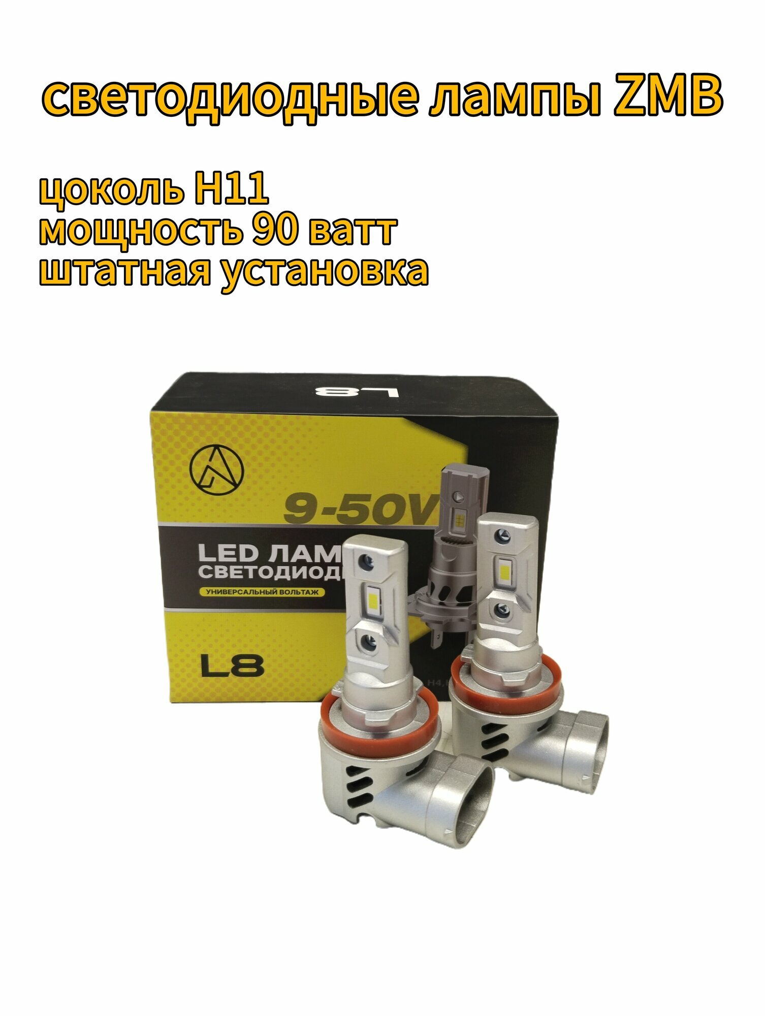 H11 улучшенные светодиодные LED лампы L8 "ZMB" (цоколь H11/90ватт/штатная установка)