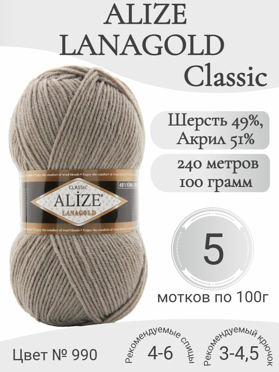 Пряжа Alize Lanagold (Ализе Ланаголд) 990-серобежевый (5 мот)