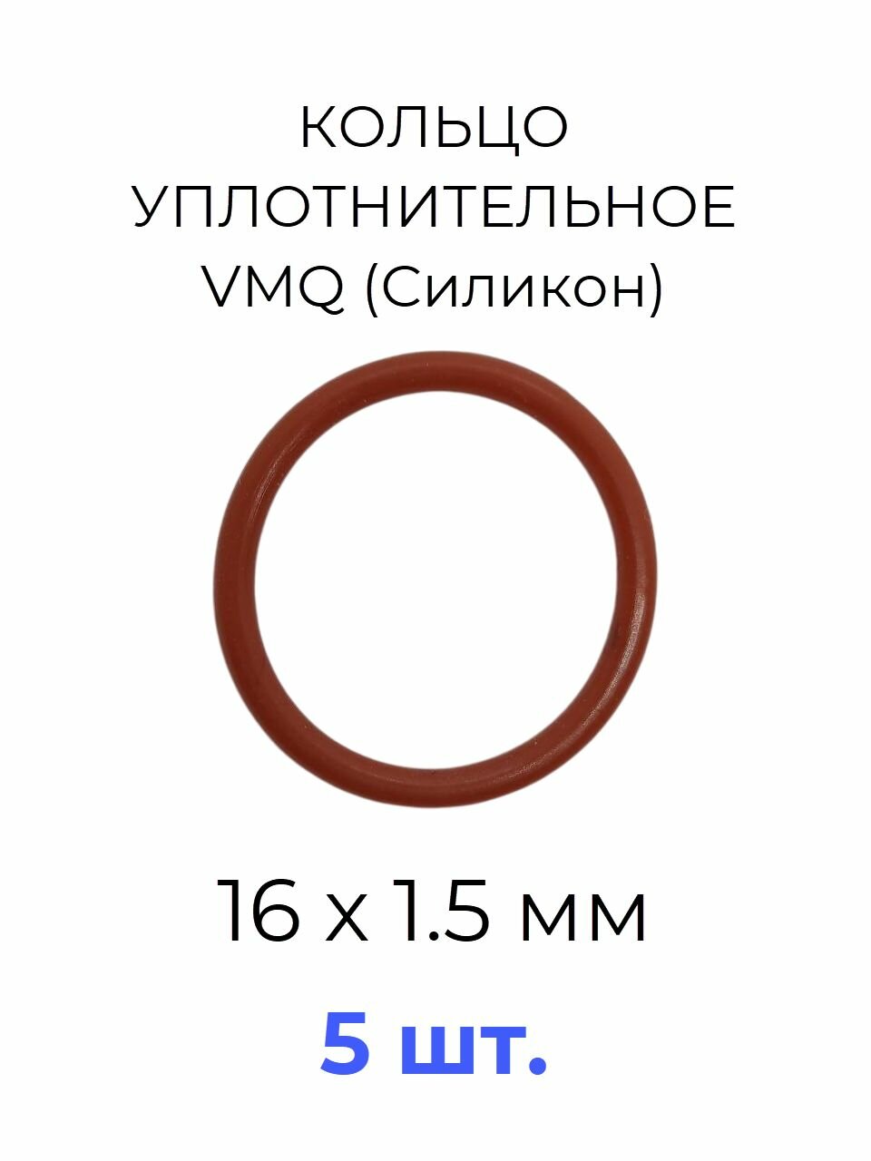 Кольцо уплотнительное 16х19х1.5 VMQ силикон 5 шт.