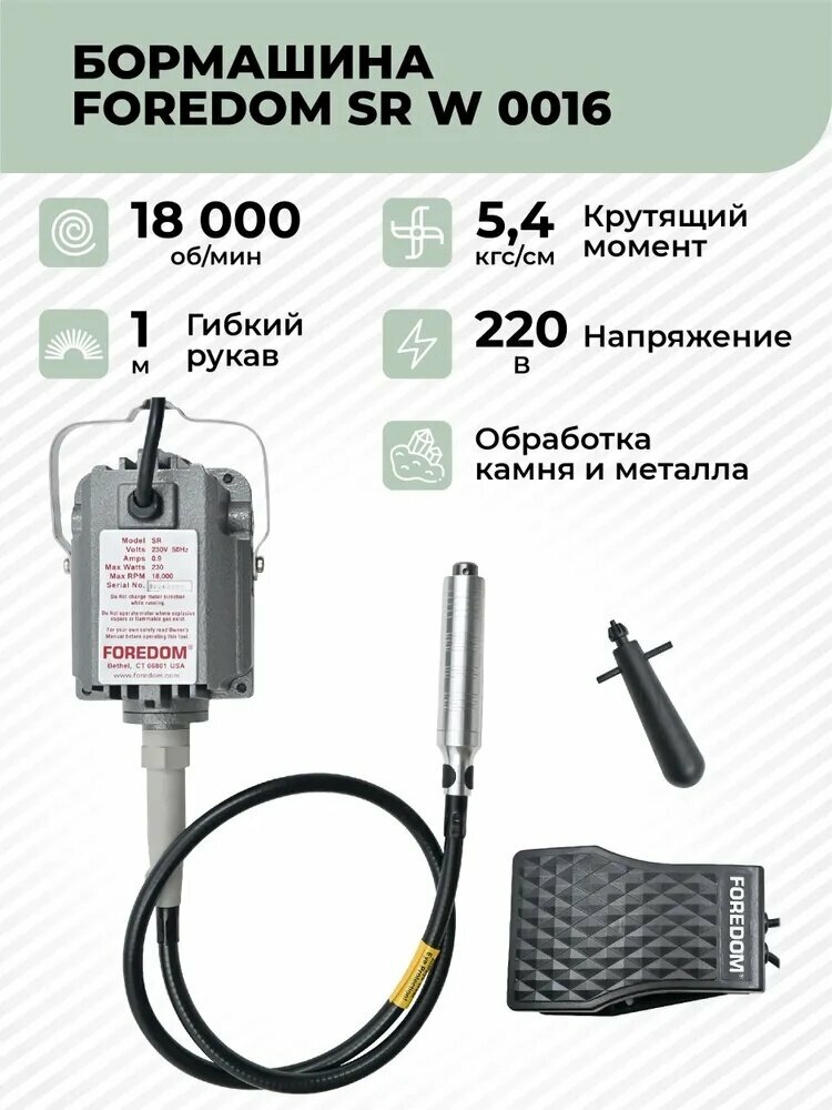 Бормашина FOREDOM SR W-0016 18000 об/мин, гравер электрический, шлифовальная машинка, мини дрель, гравировальная машинка