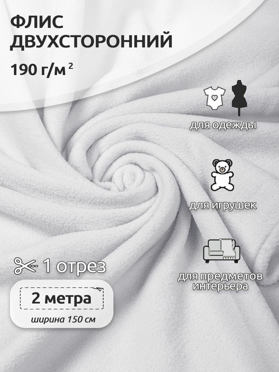Ткань для шитья Флис двухсторонний 1,5 х 2 метра 190 г/м2 белый
