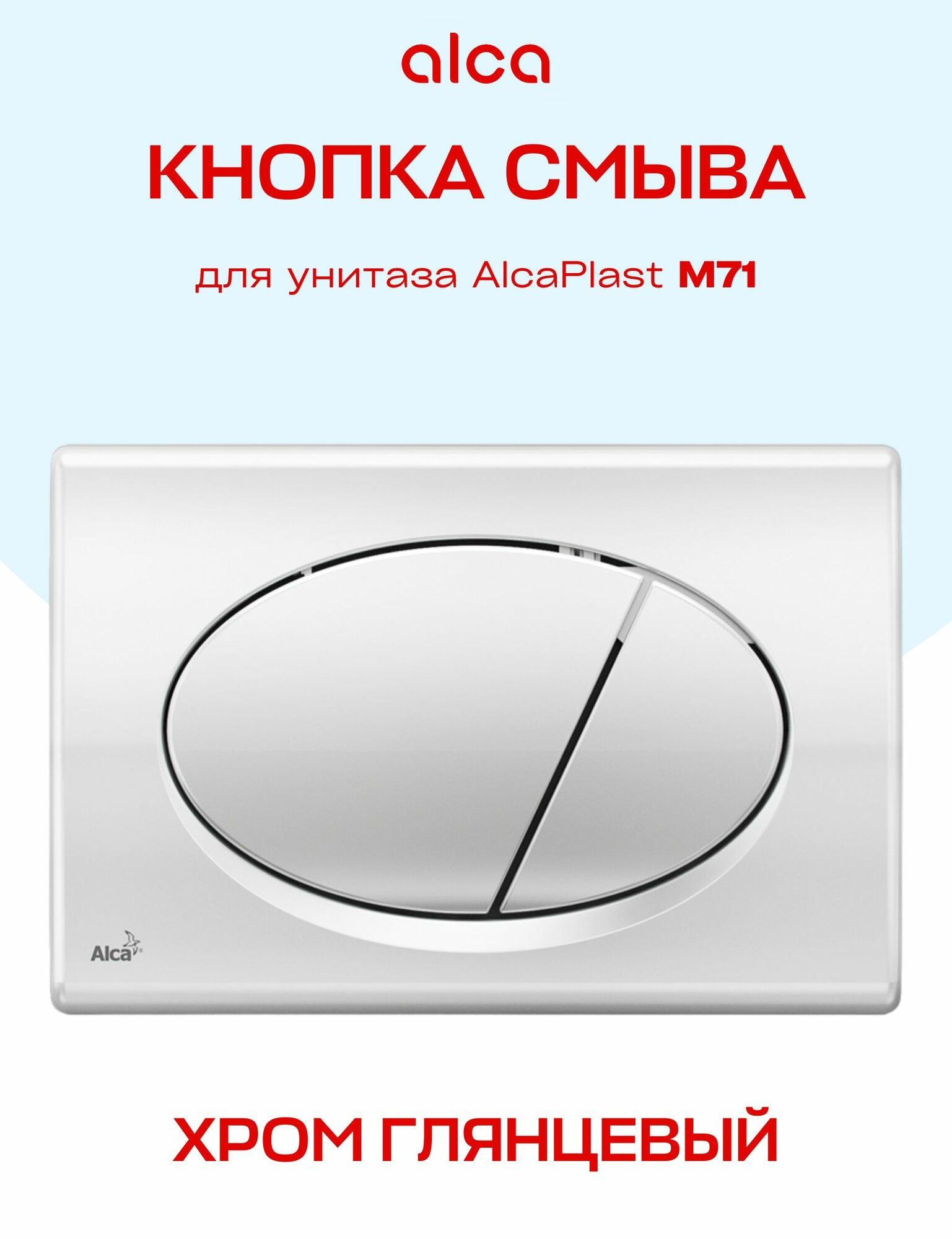 Кнопка смыва Alcaplast M71 пластик xром