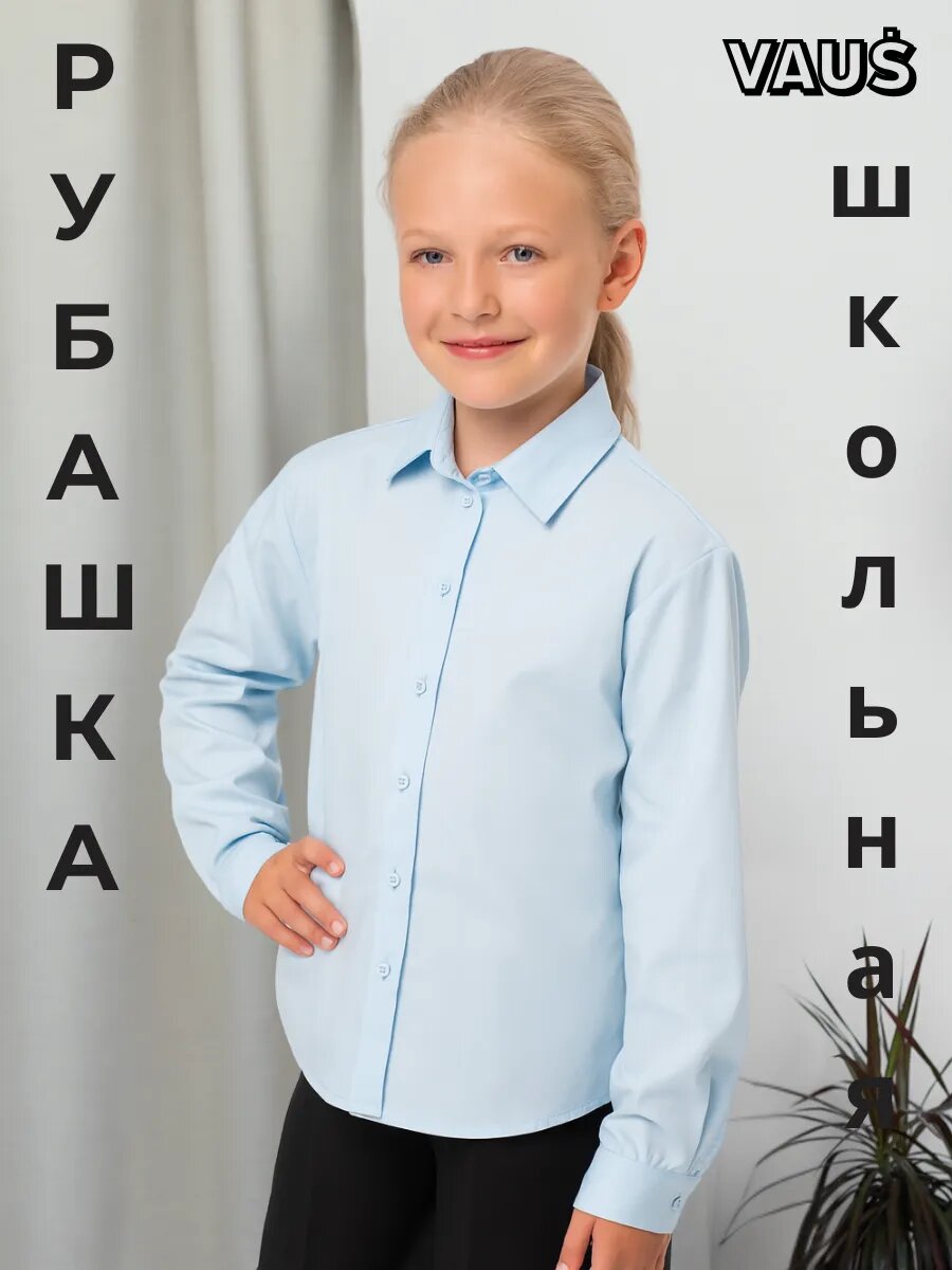 Школьная рубашка