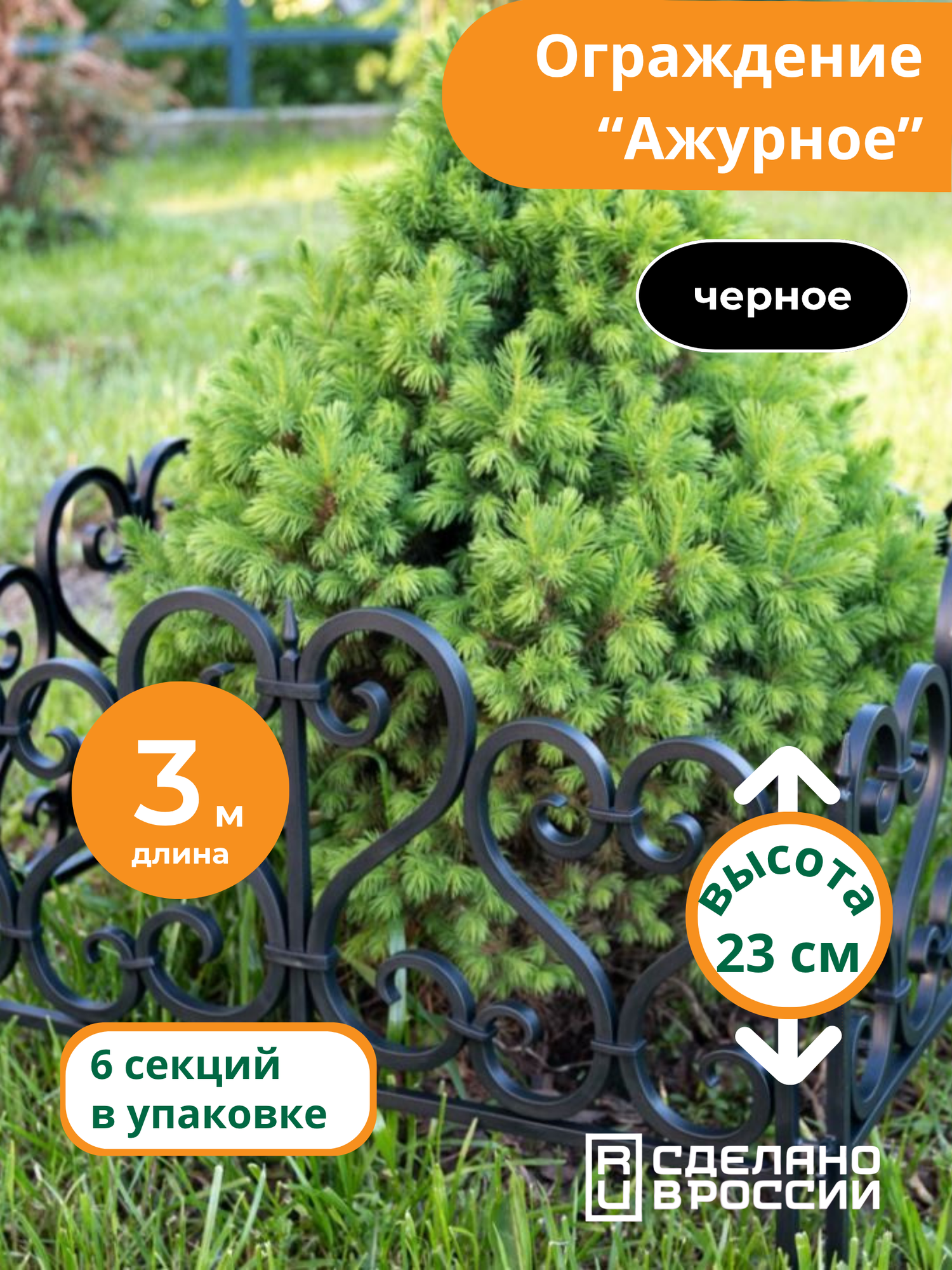 Ограждение садовое "Ажурное", черное, высота 23см, длина 3м, Мастер Сад