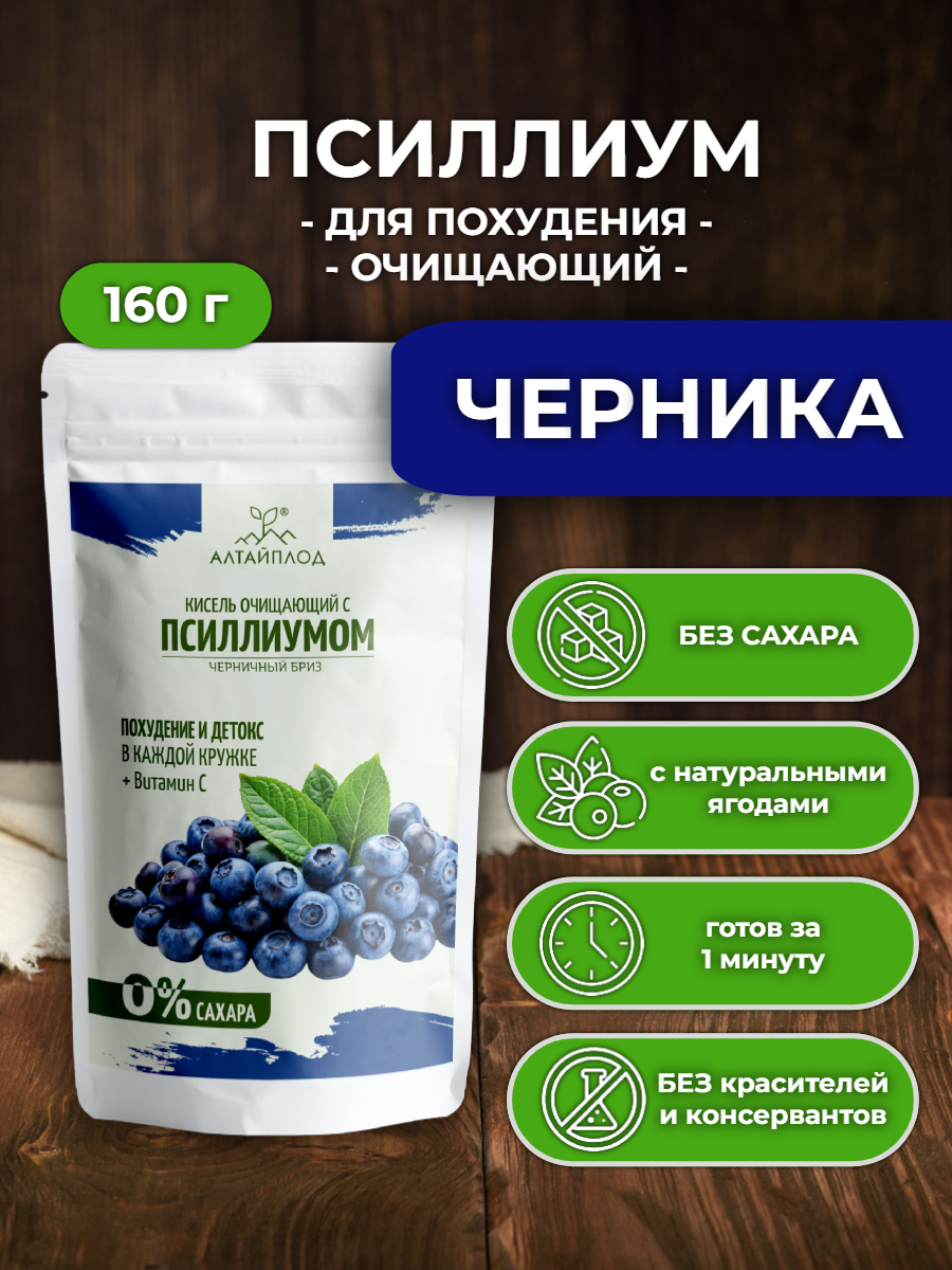 Кисель псиллиум для похудения очищающий с черникой для глаз (шелуха семян подорожника) 160 гр