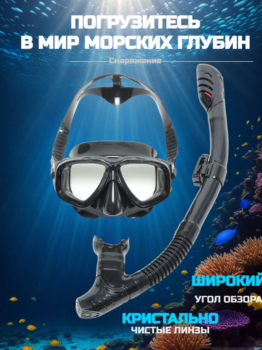 Профессиональная маска для ныряния с трубкой и плавания или сноркелинга