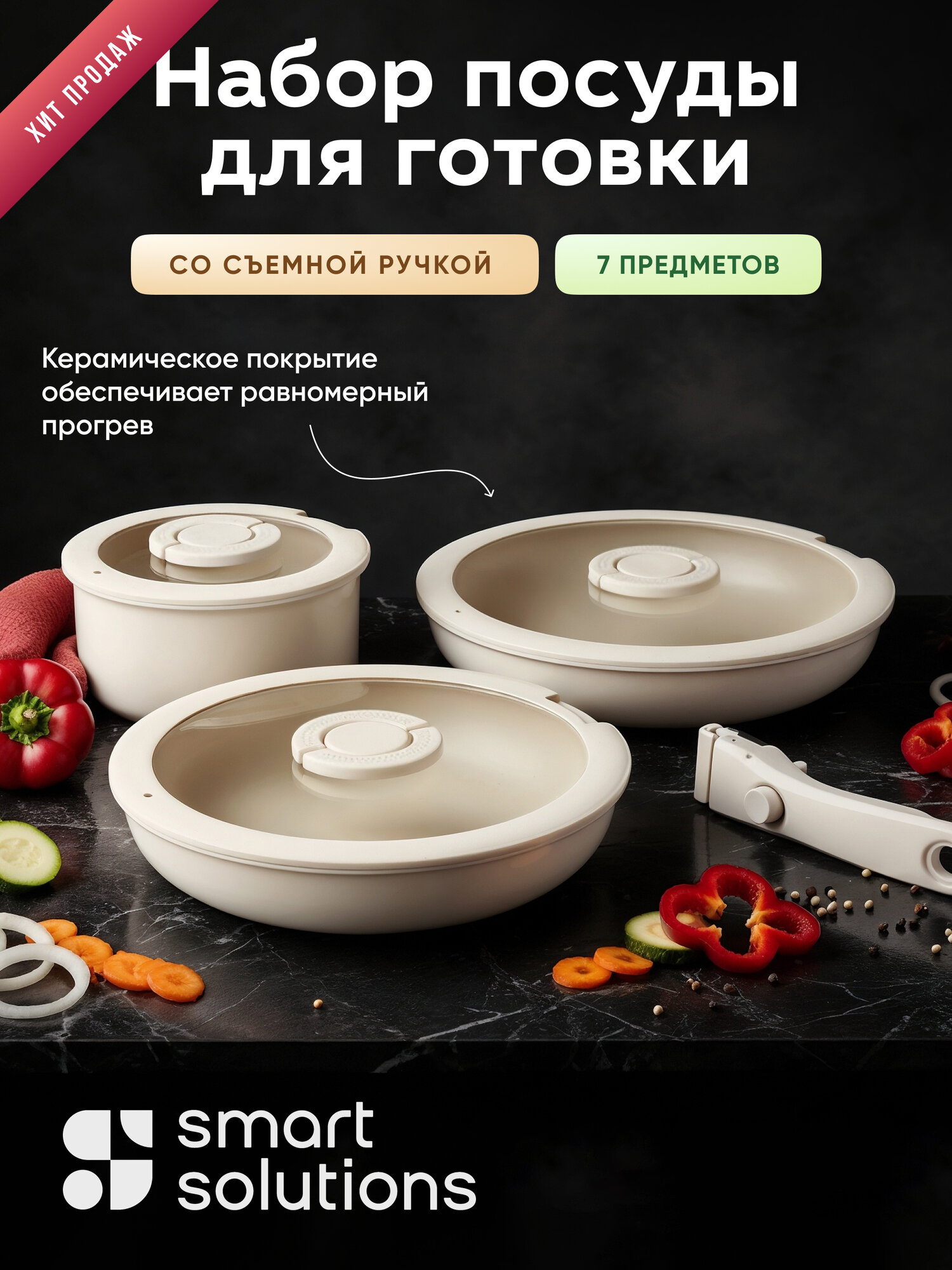 Набор посуды для приготовления со съемной ручкой Smart Ceramic, 7 предметов, цвета топленого молока