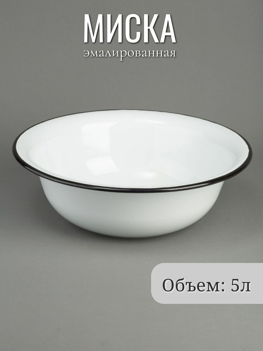 Таз пищевой эмалированный 5 л, миска эмалированная