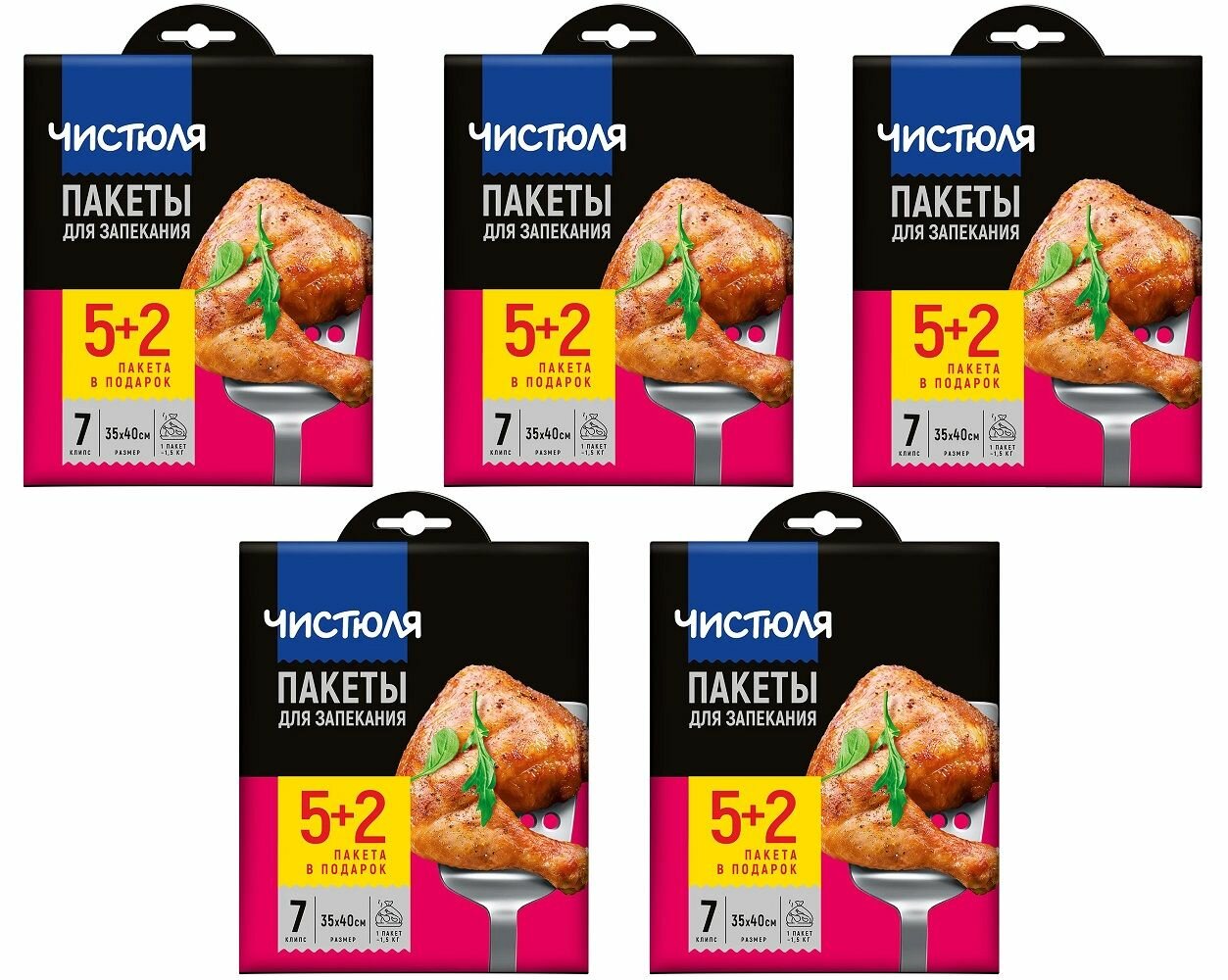 Пакеты для запекания Чистюля, 5 шт + 2 пакета бесплатно, 5уп.