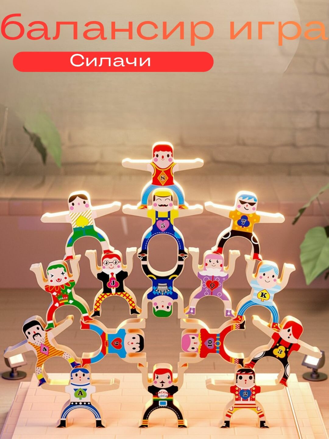 Игрушка пирамидка для детей, балансир игра, Силачи, ABS пластик, 16 фигурок, развивающая настольная игра