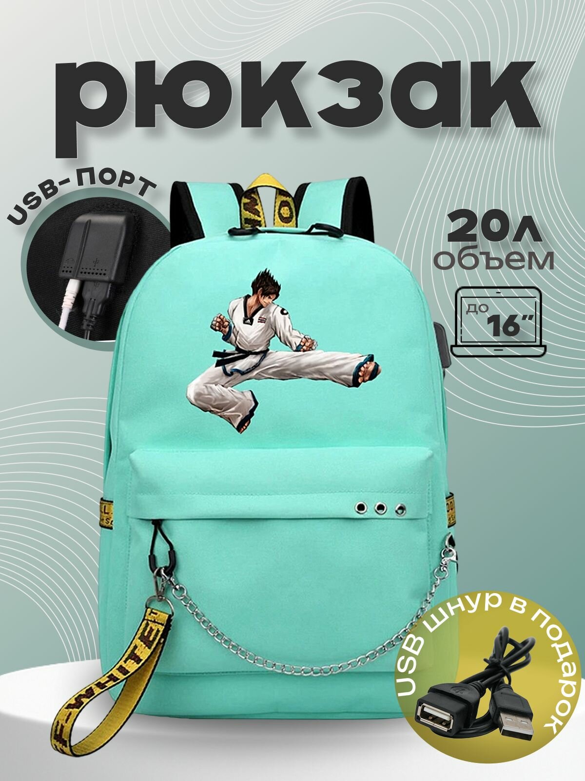 Рюкзак Дзюдо с цепью бирюзовый №4