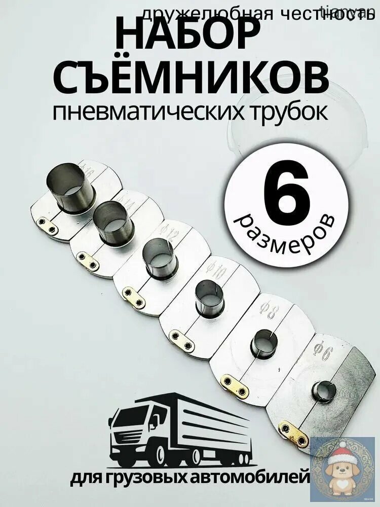 Набор съёмников фитингов пневматических, 6 шт, нержавеющая сталь, для авто