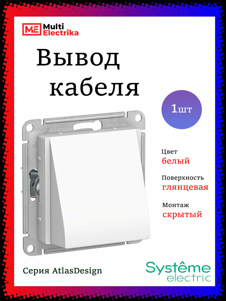 Schneider Electric AtlasDesign Вывод кабеля, механизм , цвет белый ATN000199 1шт