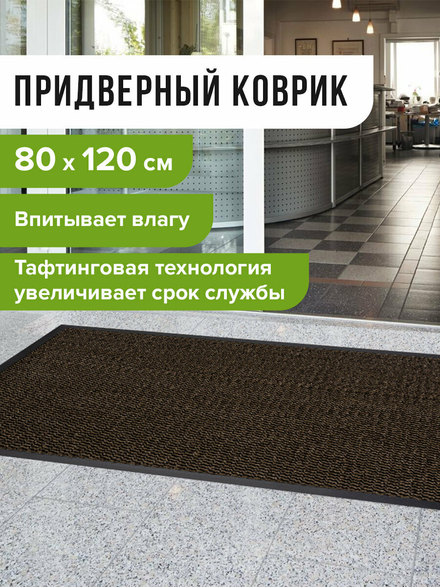 Коврик входной придверный под дверь для прихожей износостойкий влаговпитывающий, 80х120 см, толщина 8 мм, Тафтинг, Коричневый, Laima Expert, 606886