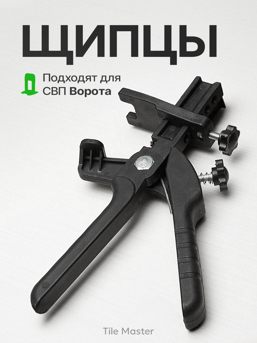 Щипцы TileMaster для системы выравнивания плитки Ворота Черные