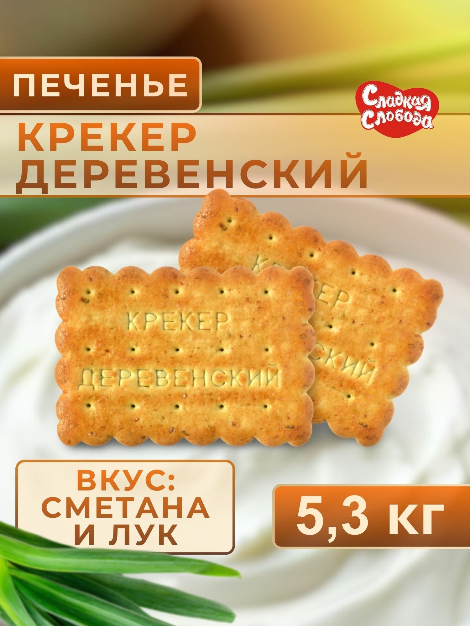 Печенье крекер деревенский сметана и лук 5,3 кг