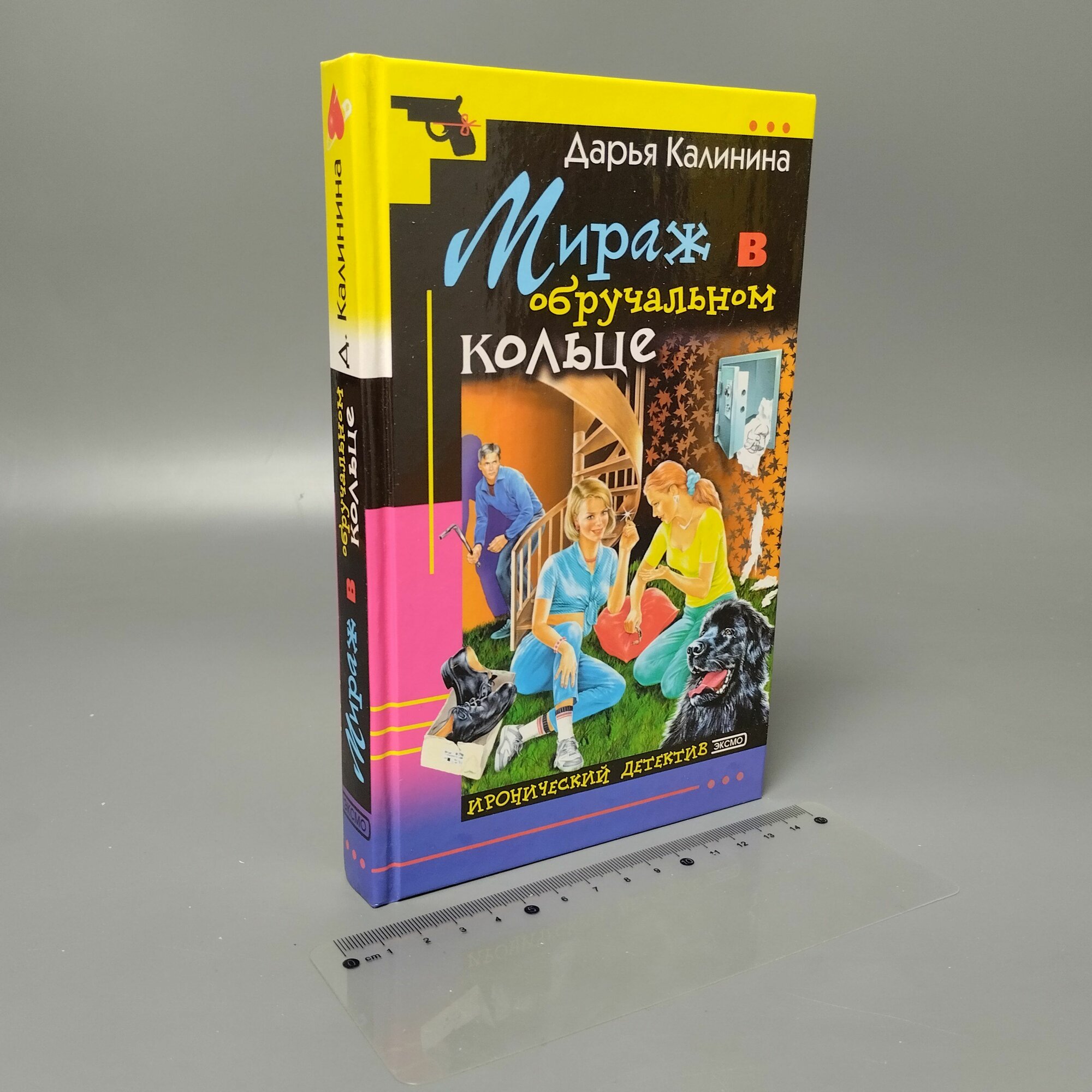 Мираж в обручальном кольце Дарья Калинина 2003