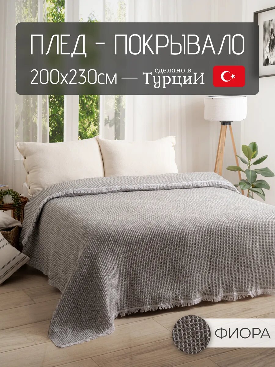 Турецкий плед хлопковый на диван 200х230см