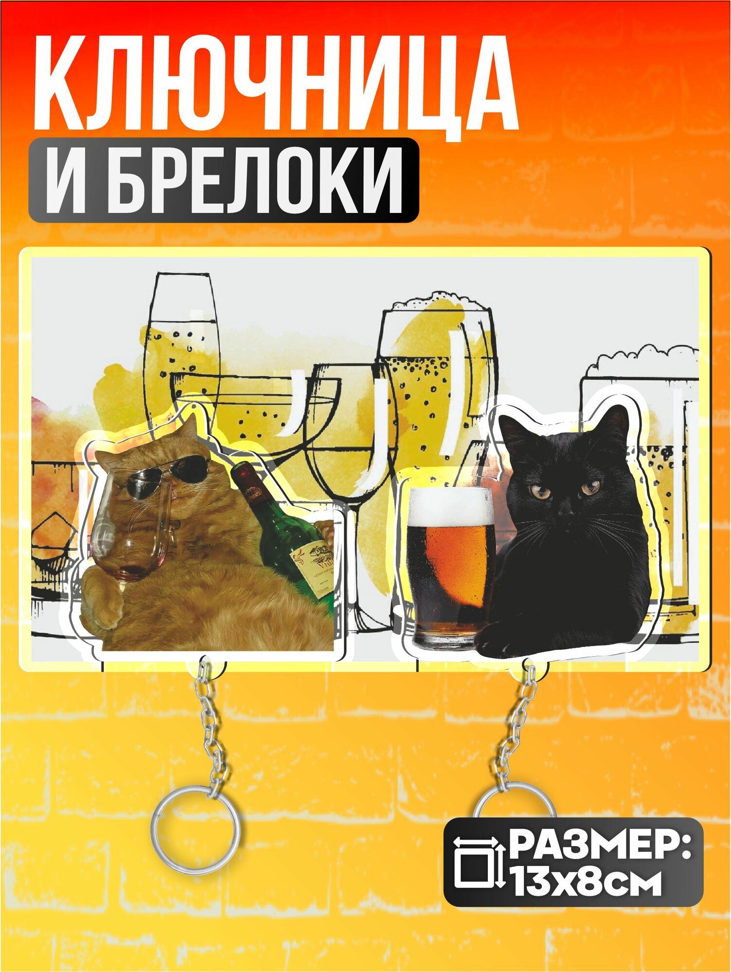 Ключница настенная в прихожую парная Котики вино пиво мемы