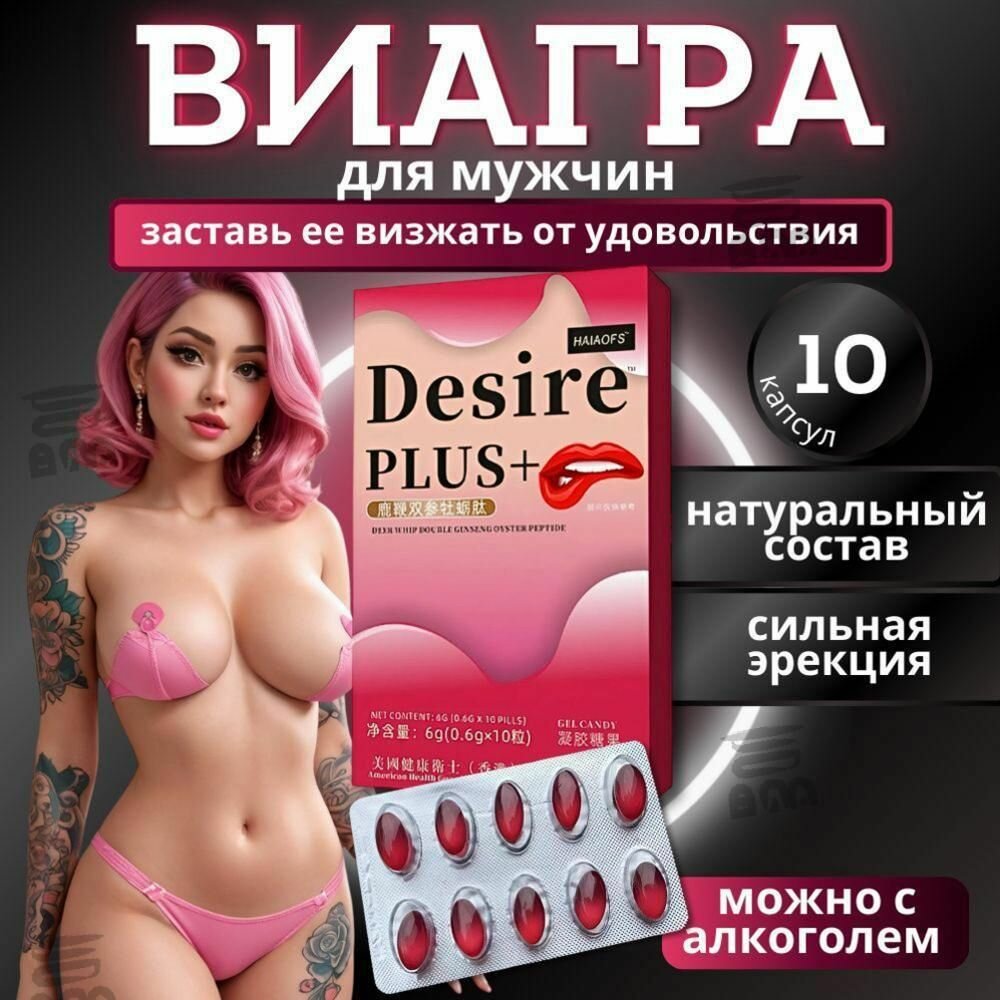 Возбудитель для мужчин таблетки для потенции быстродействующие "Desire", 10*1 капсул Общее количество упаковок, 1 шт.