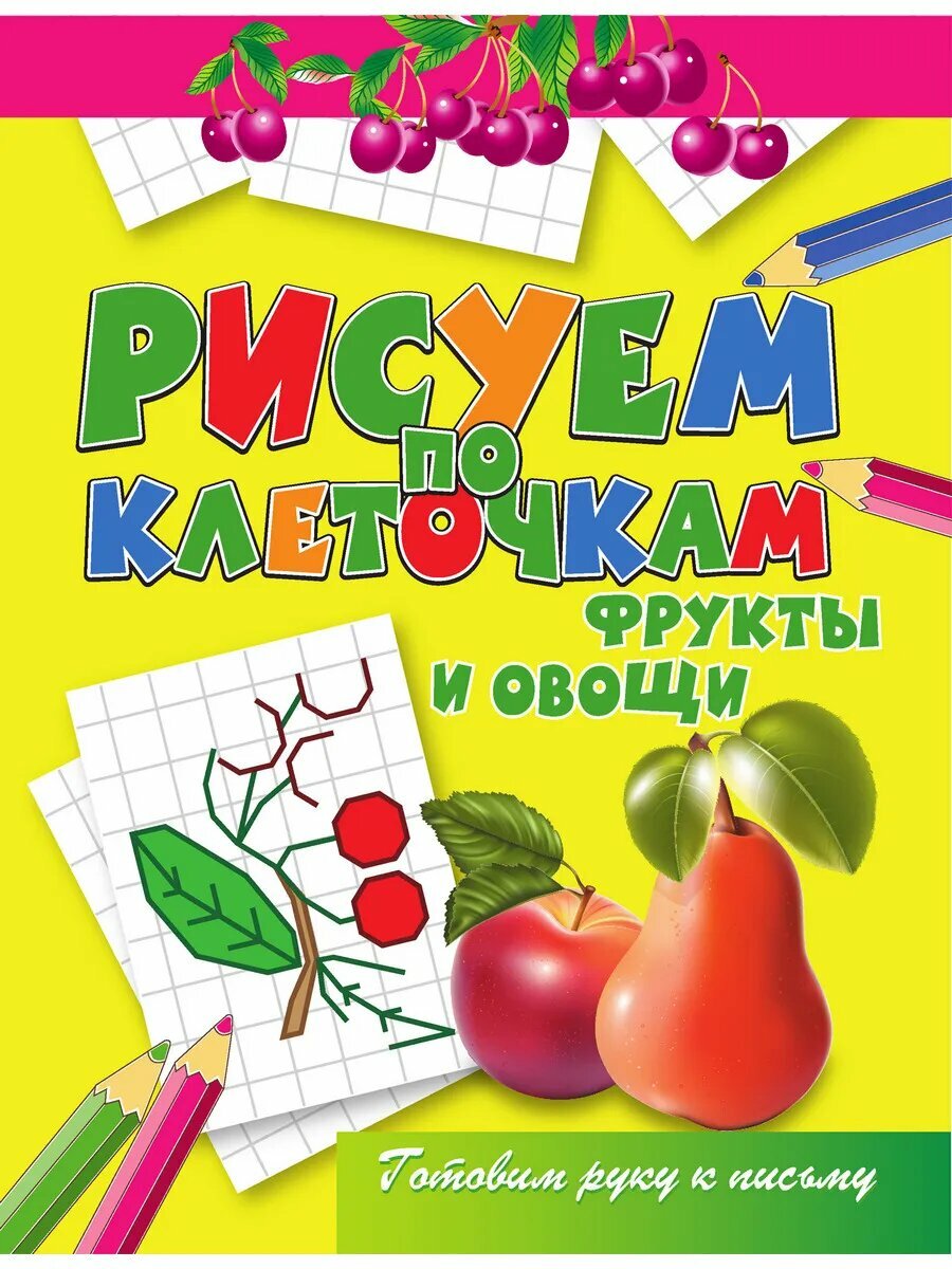 Виктор Зайцев. Фрукты и овощи. Рисуем по клеточкам