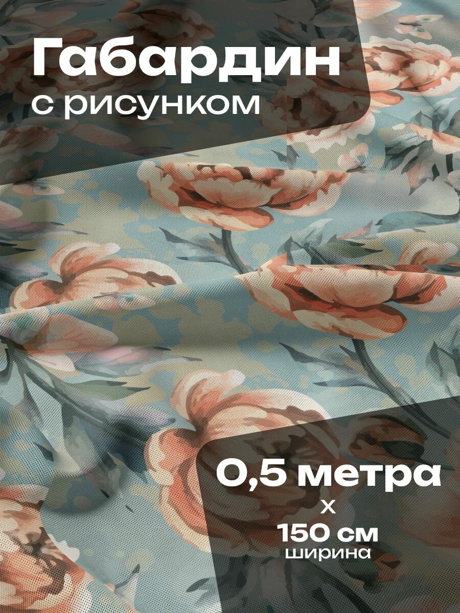 Ткань для шитья и рукоделия Габардин / 0.5 метра