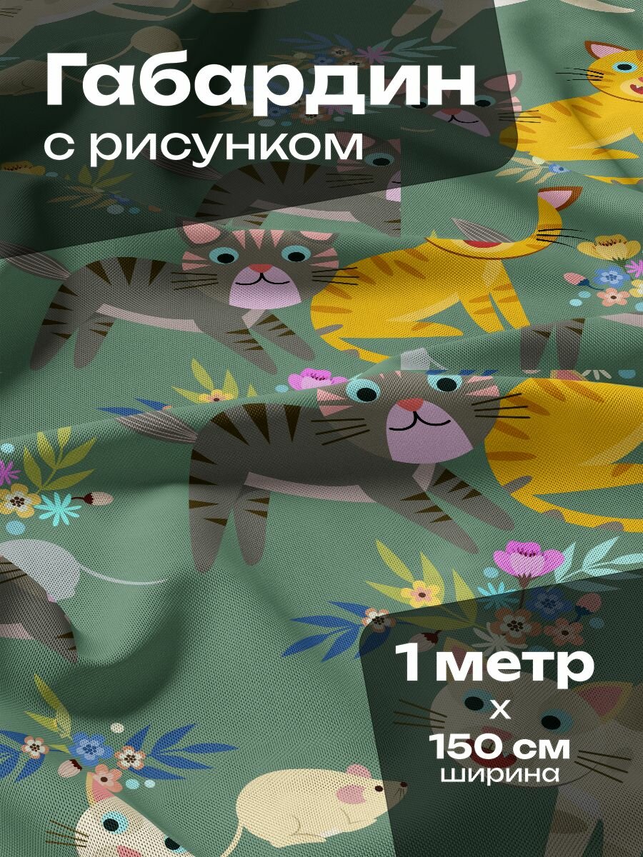 Ткань для шитья и рукоделия Габардин / 1 метр