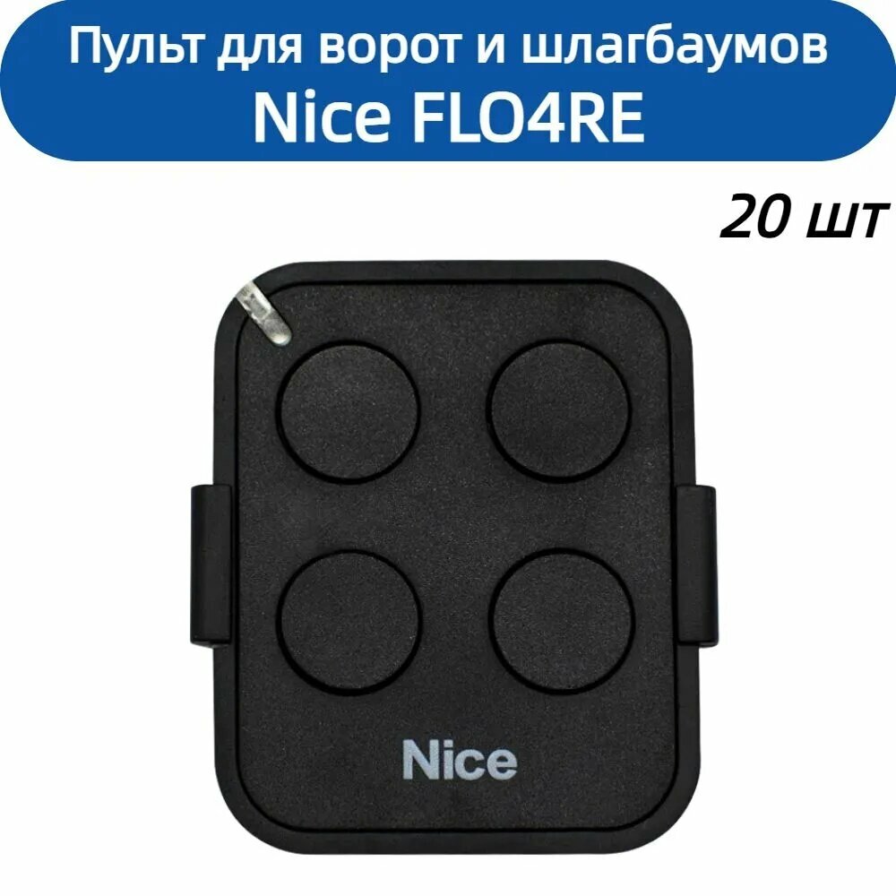 20 шт Пульт для шлагбаумов и ворот Nice ERA FLO4RE 433.92МГц