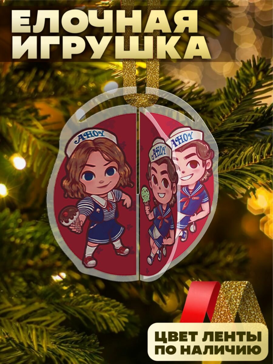 Новогодние игрушки на елку Очень странные дела Стив, Робин