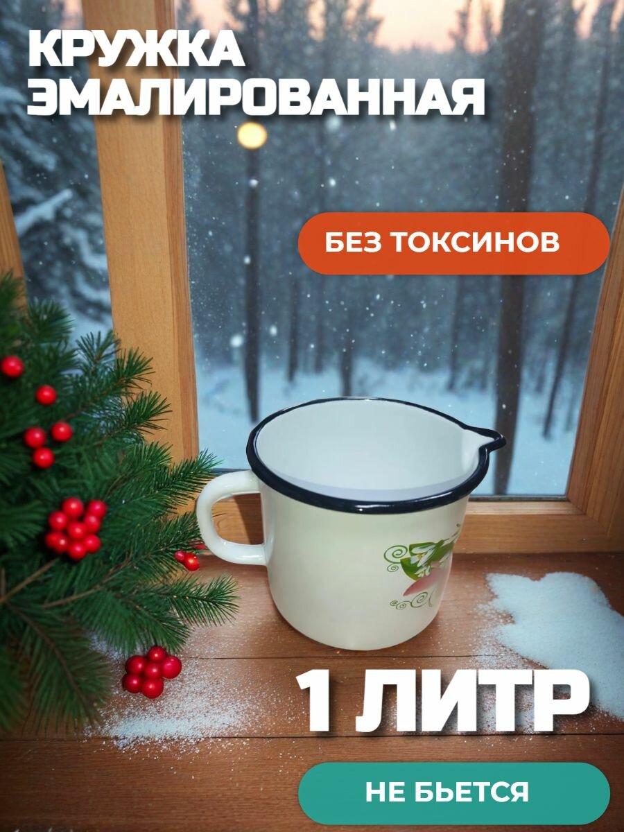 Кружка эмалированная с носиком без крышки 1 литр (Белая) цветы 40104-072/4