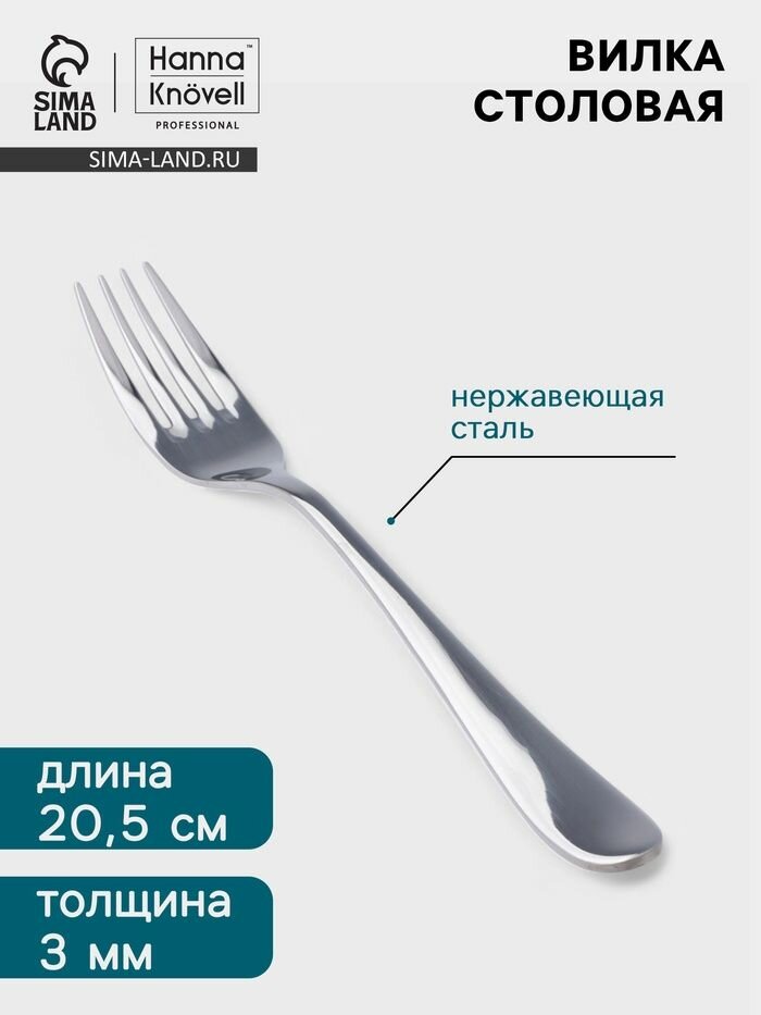 Вилка столовая Hanna Kn vell Hertel, 20.5 см, толщина 3 мм, нержавеющая сталь, серебристая(6 шт.)