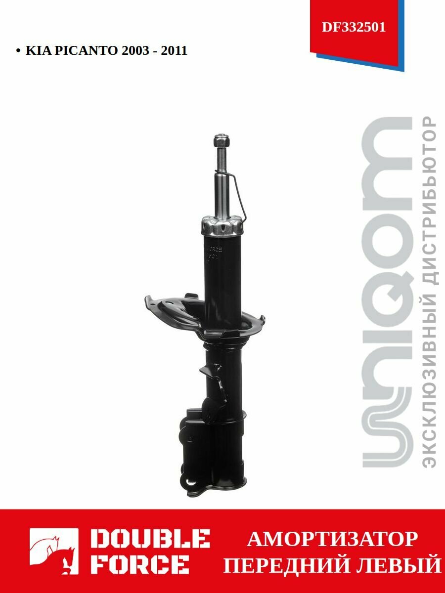 Стойка амортизационная передняя левая KIA PICANTO DOUBLE FORCE DF332501
