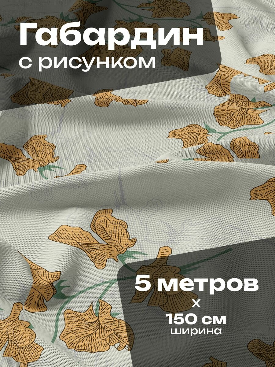 Ткань для шитья и рукоделия Габардин / 5 метров
