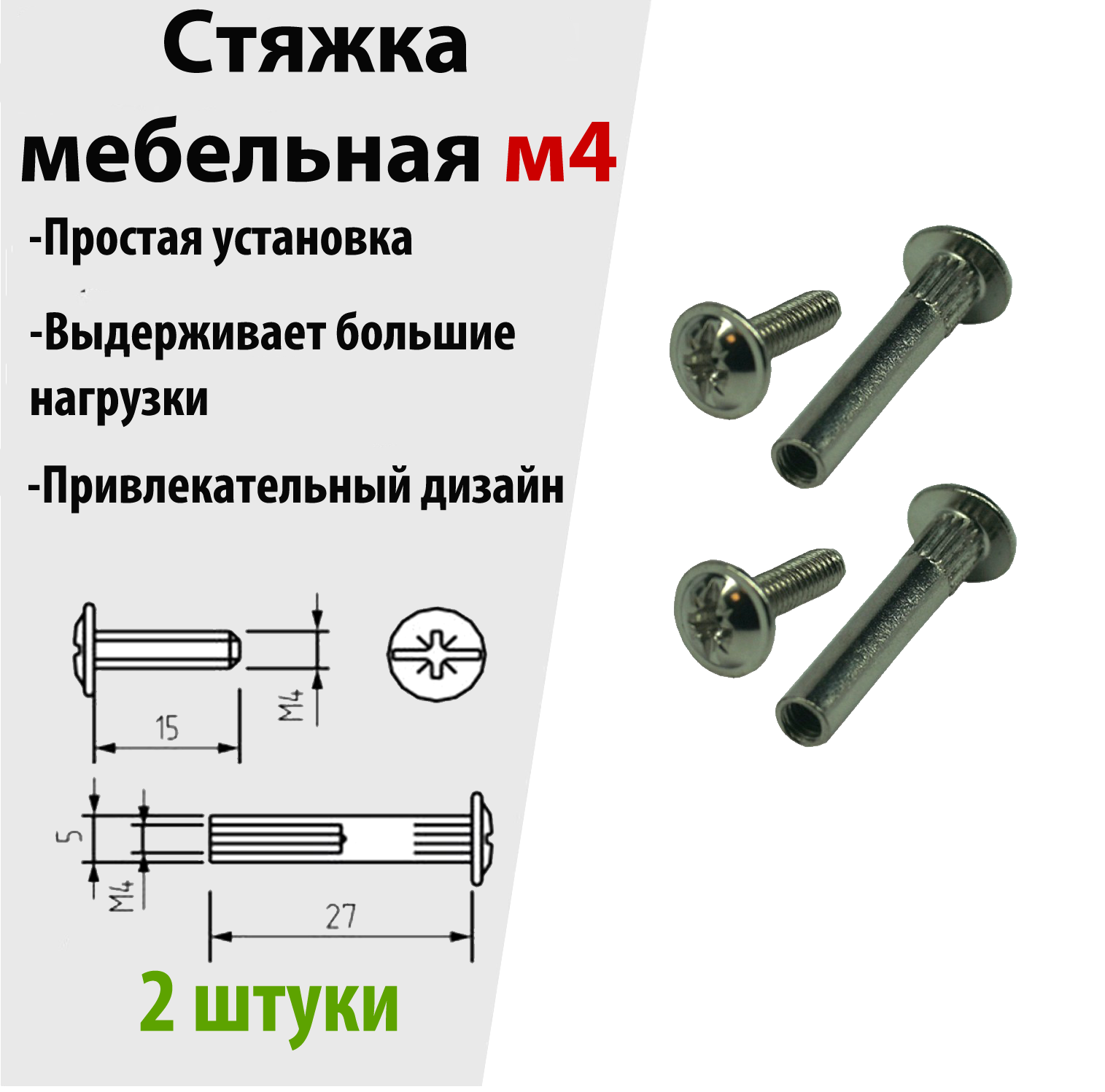 Стяжка межсекционная (стяжной винт) M4х30 мм, стальная, для стягивания мебельных щитов и ДСП — 2 штуки