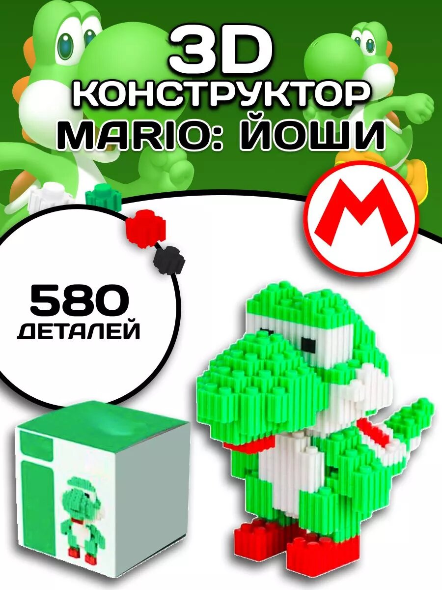 Марио конструктор Йоши 3D из миниблоков