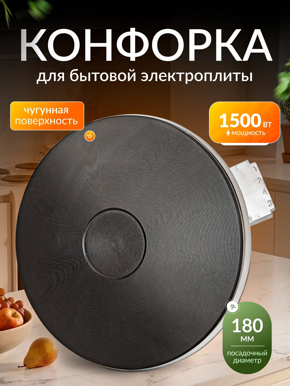 Конфорка для электроплиты ЭКЧ 180мм 1500Вт чугунная с ободом