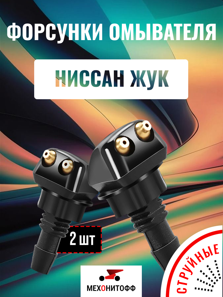 Форсунки Ниссан Жук / Nissan Juke струйные двойные жиклеры, 2 шт