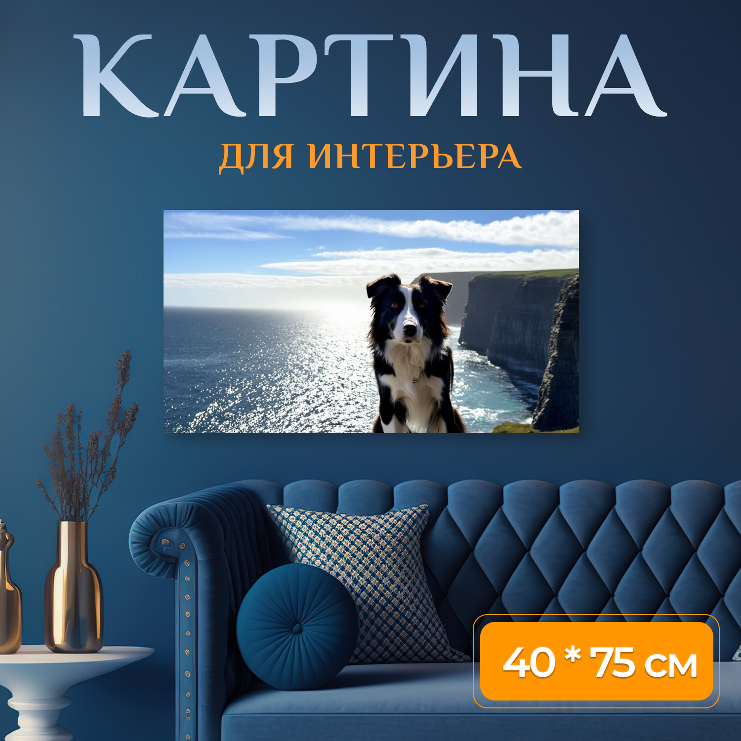 Картина на холсте "На фоне потрясающих скал бордер-колли, стоящий на краю обрыва, смотрит на просторы океана. вода сверкает под ярким солнцем." на подрамнике 75х40 см. для интерьера