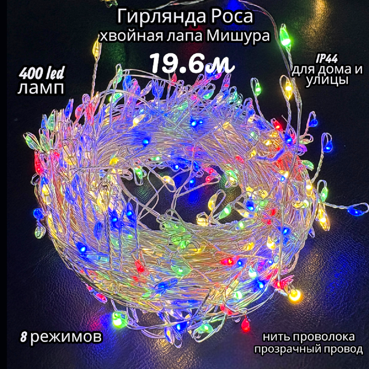 Новогодняя гирлянда Роса "хвойная лапа" мишура 19.6 м, водонепроницаемая, цветная
