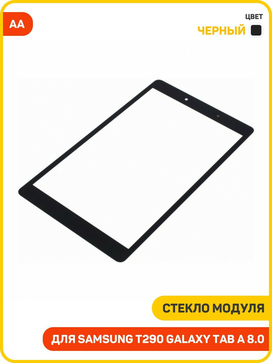 Стекло модуля для Samsung T290 Galaxy Tab A 8.0, черный, AA