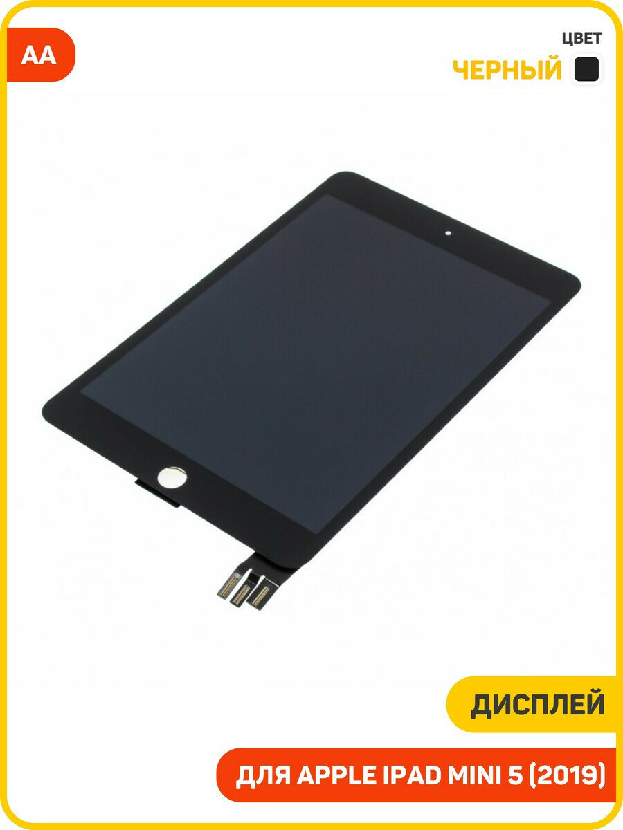 Дисплей для Apple iPad mini 5 (2019) (в сборе с тачскрином) черный, AA