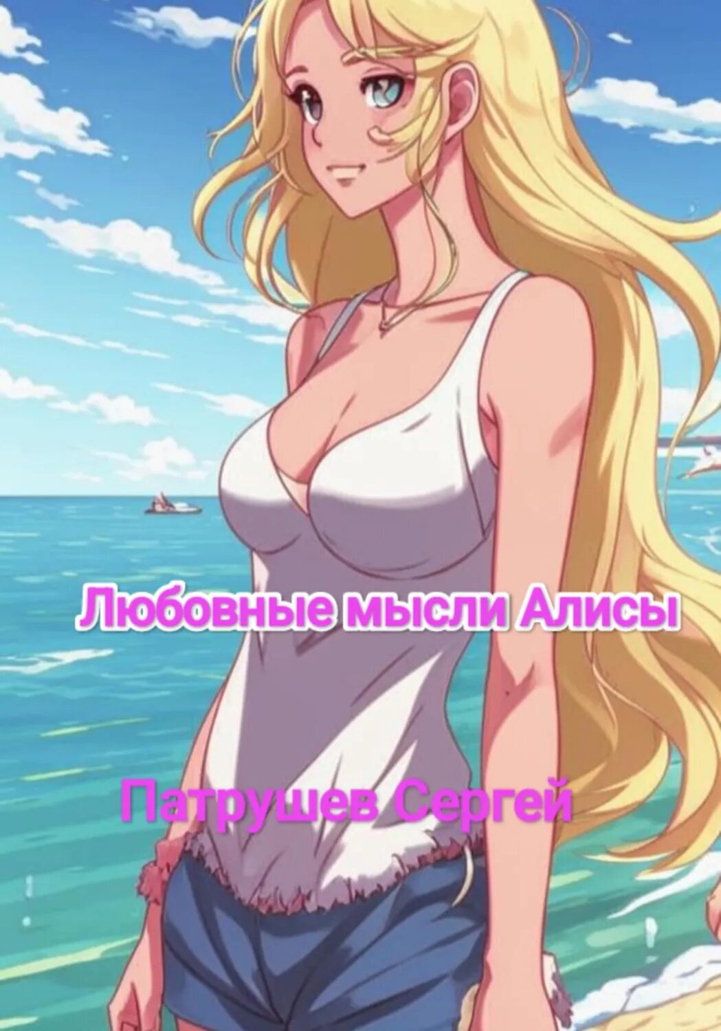 Любовные мысли Алисы [Цифровая книга]