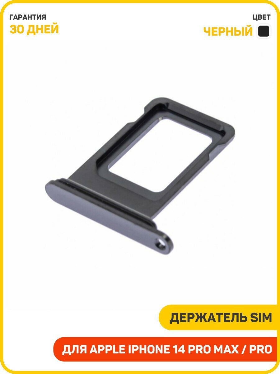 Держатель сим карты (SIM) для Apple iPhone 14 Pro / iPhone 14 Pro Max (1 SIM) черный